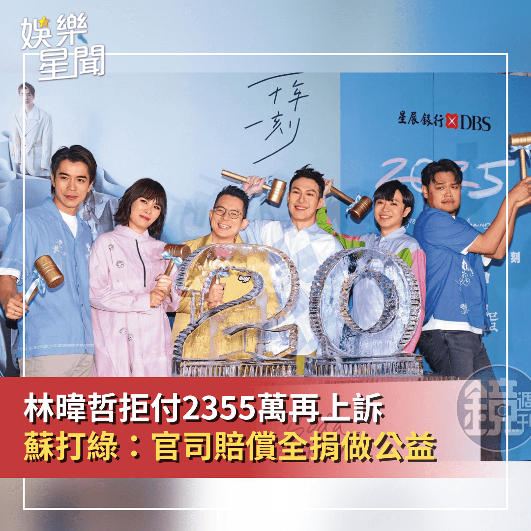 林暐哲拒付2355萬再上訴 蘇打綠：官司賠償全捐做公益 - SETN三立新聞網 (@setn54) | Dcard