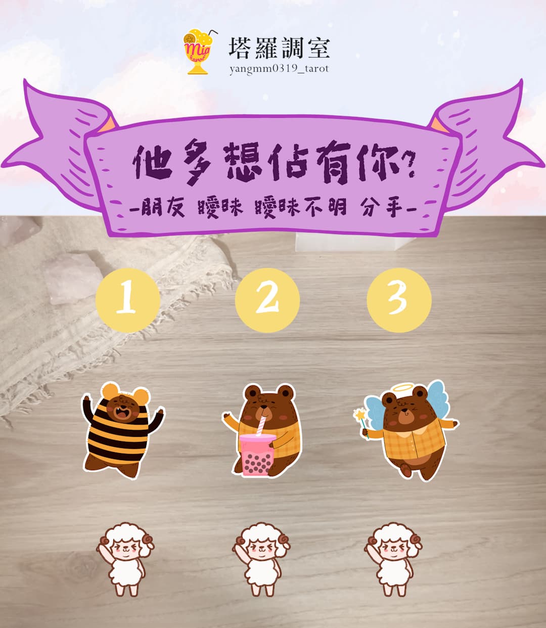 感情塔羅占卜🔮他多想佔有你?│朋友 曖昧 曖昧不明 分手 🌜快速占卜【塔羅調室】 - 塔羅調室🔮感情塔羅占卜 (@eikiss) | Dcard