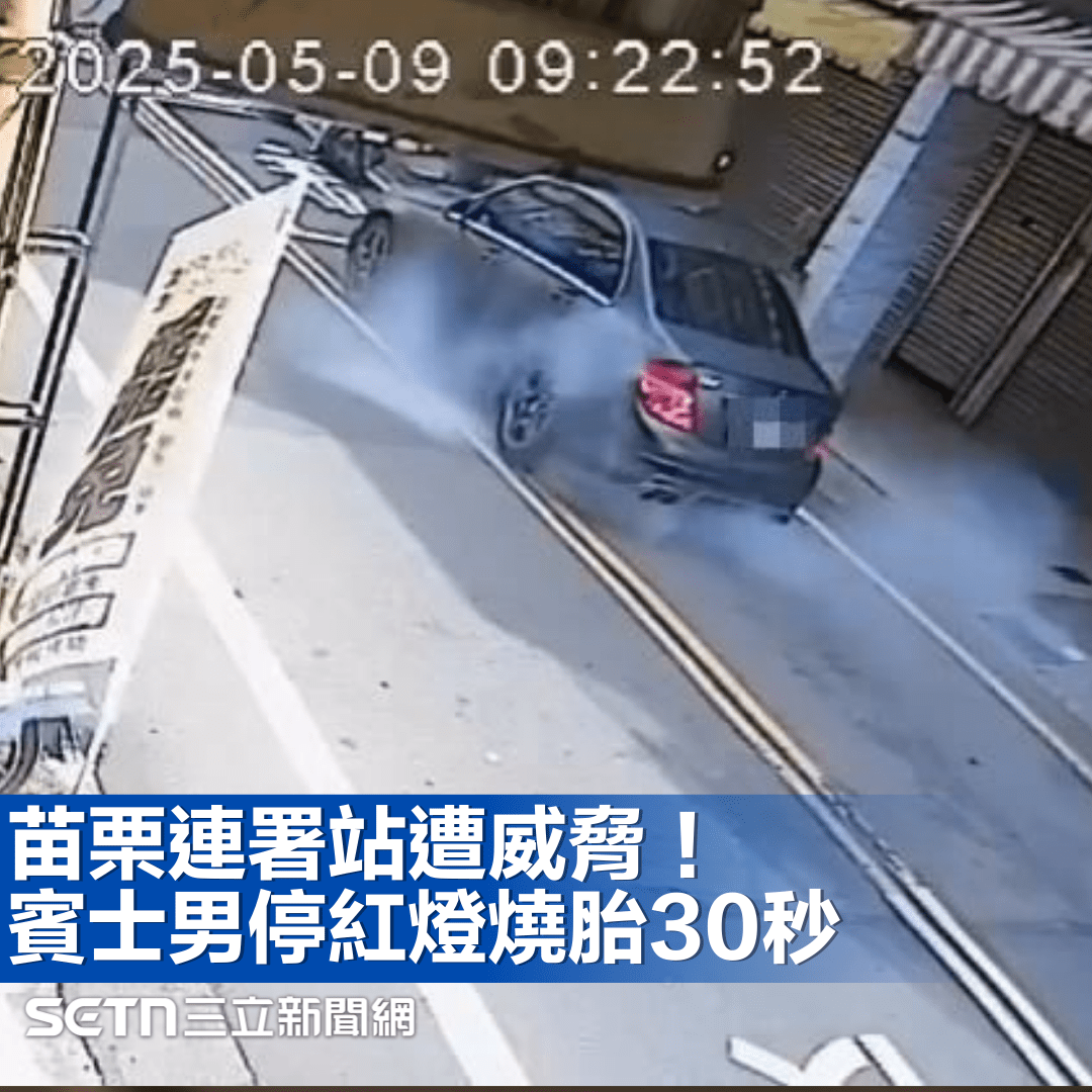 苗栗罷團連署站又遭威脅！賓士男停紅燈「燒胎30秒」…白煙四竄嚇壞路人 - SETN三立新聞網 (@setn54) | Dcard