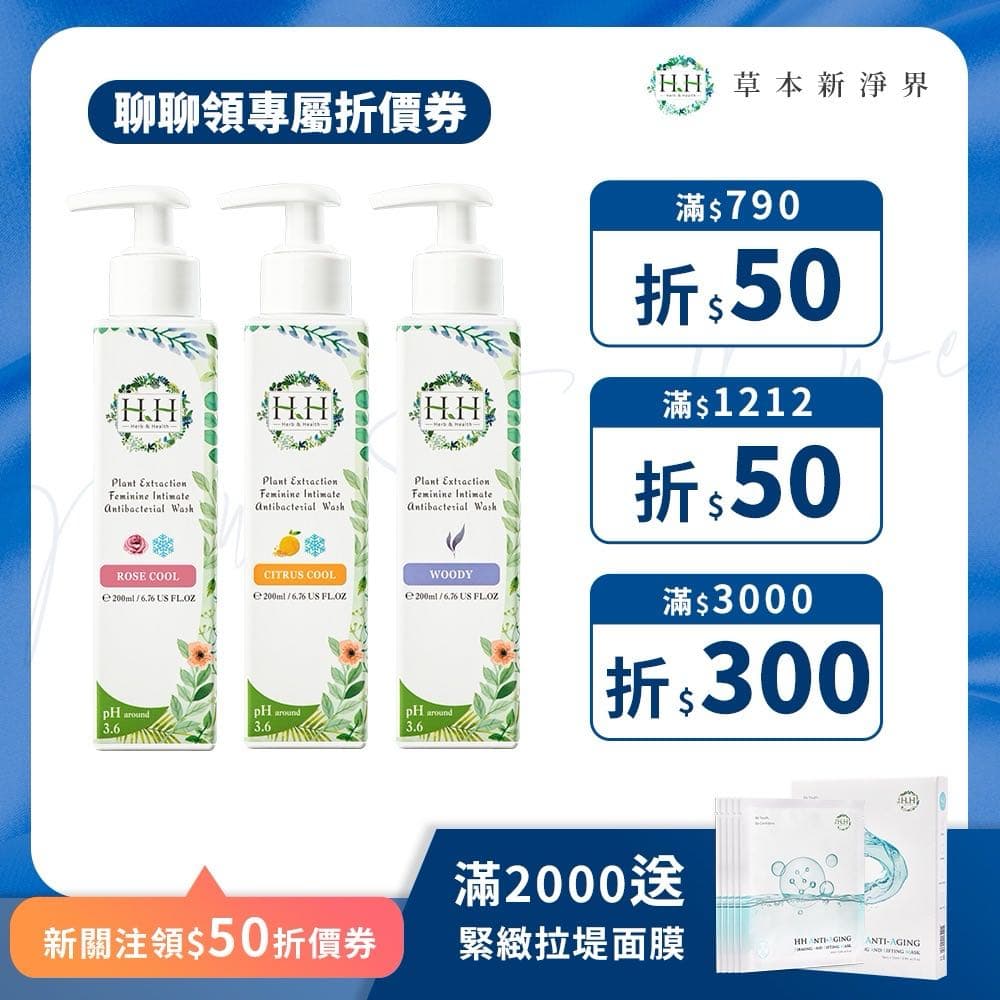 #情報🔎 HH私密植萃抗菌潔淨露 ️女孩私密專屬呵護🥰專屬折價券再現折！ - 敝姓程 工程的程 (@ptr119) | Dcard