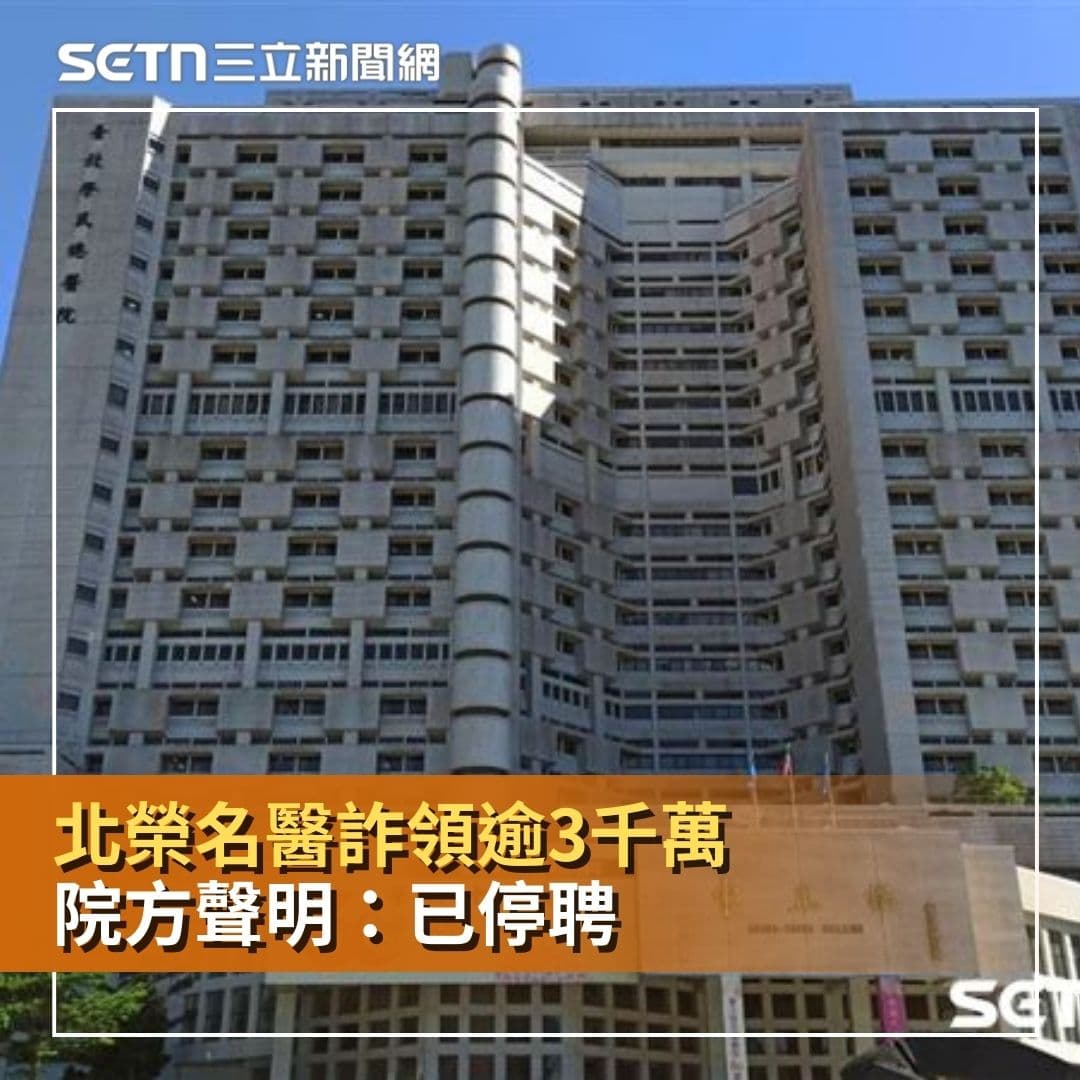 詐領逾3千萬！北榮名醫涉貪遭起訴 院方聲明「零容忍」：已停聘 - SETN三立新聞網 (@setn54) | Dcard