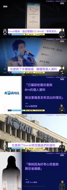 #分享 #新聞 擅自閱覽BTS RM個人資料的Korail職員 「告知了3年期間的車票資訊」 [ 綜合 ] - BTS板 | Dcard