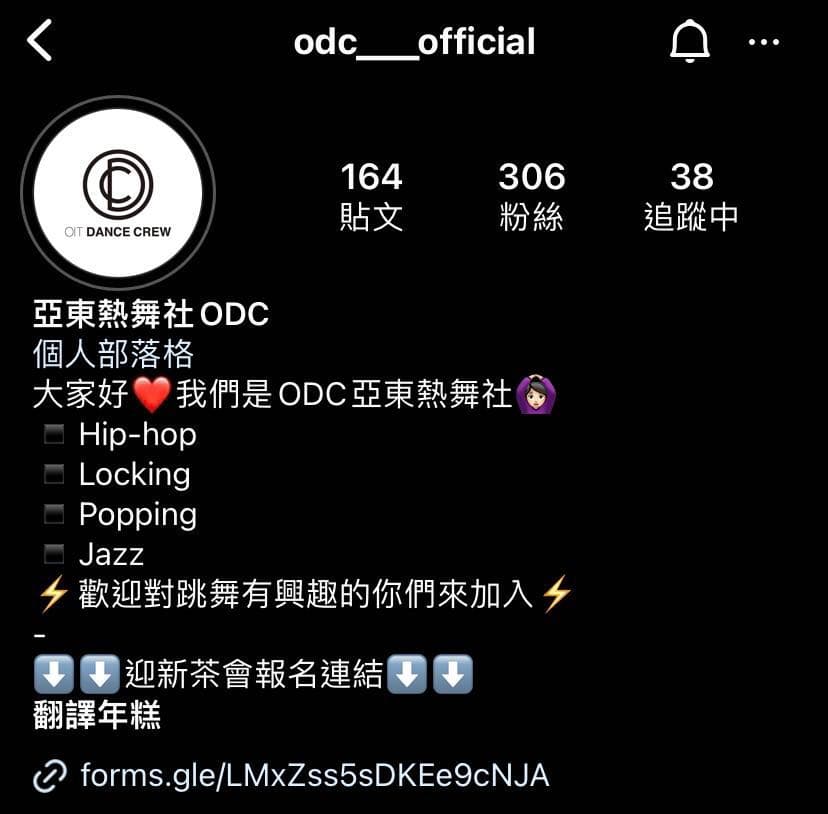 ODC亞東熱舞社🤘🏻 ️‍🔥需要你加入 - 亞東科技大學板 | Dcard