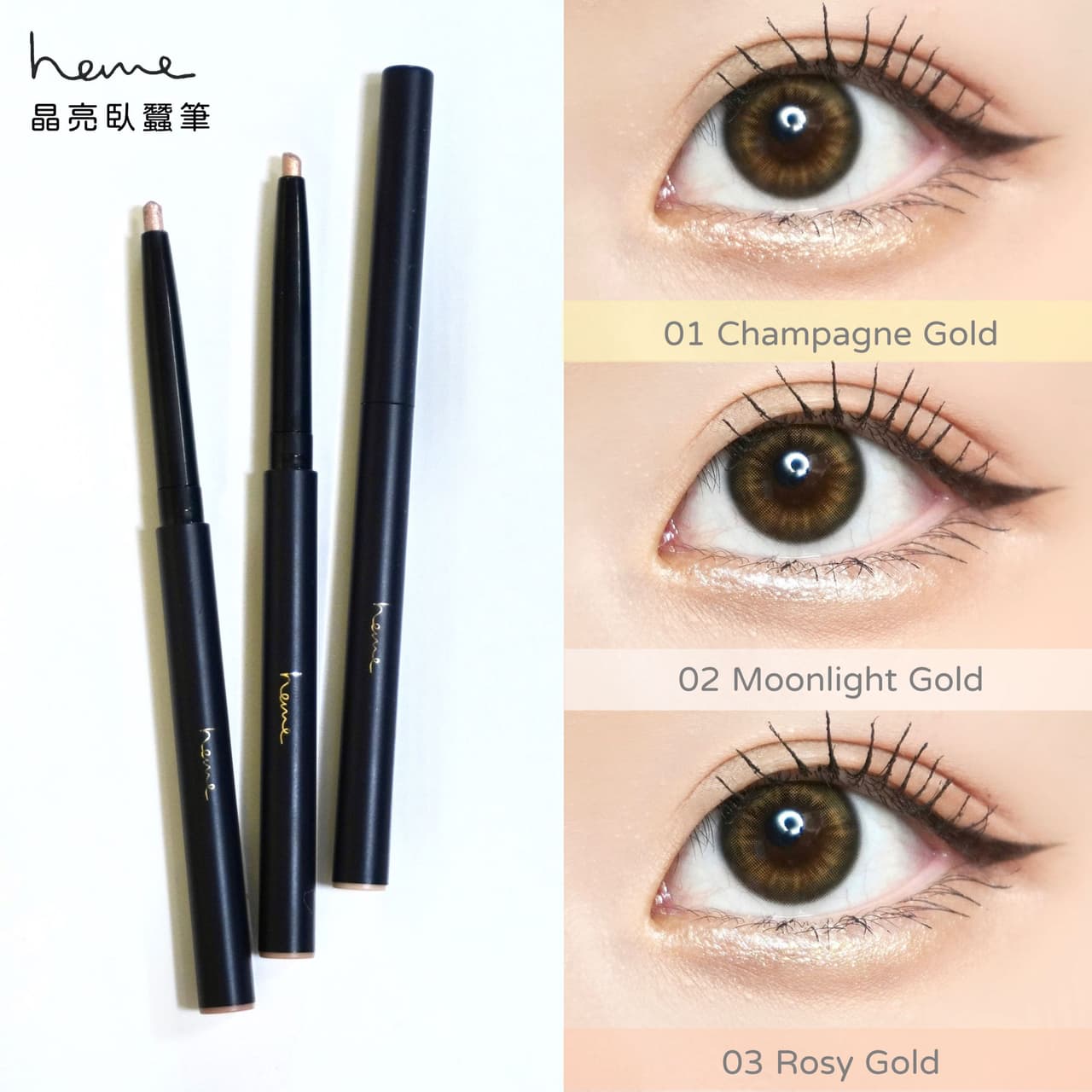 heme新品報報 晶亮臥蠶筆 出新色啦😍 - 王凱特 (@kate0410) | Dcard