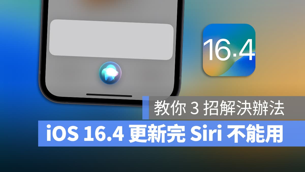 iOS 16.4 Siri 問題有解！3 招就能快速解決 - 蘋果仁 (@applealmondtech) | Dcard