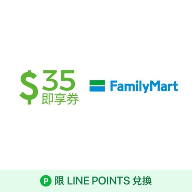 跨年必備全家購物金35元放送中 - 不點 (@o1409) | Dcard