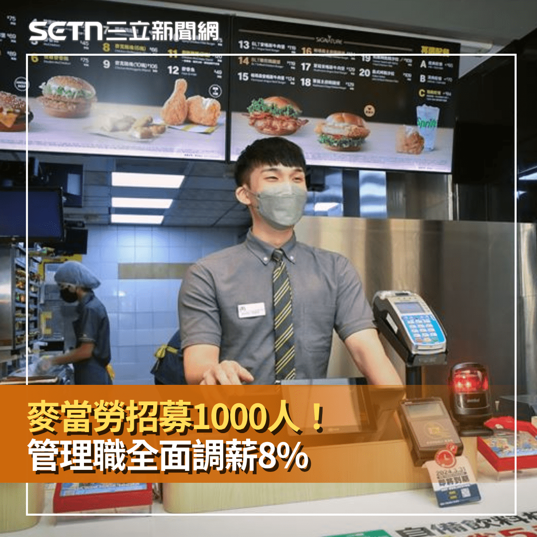 麥當勞招募1000人！管理職全面調薪8% 全年可休127天 - SETN三立新聞網 (@setn54) | Dcard