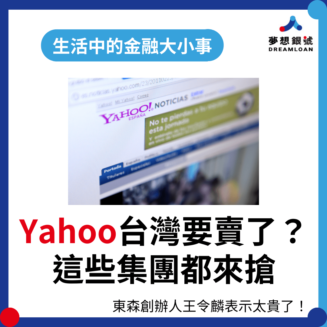 📣Yahoo台灣要出售？ 這些集團都來相親 - 金融板 | Dcard