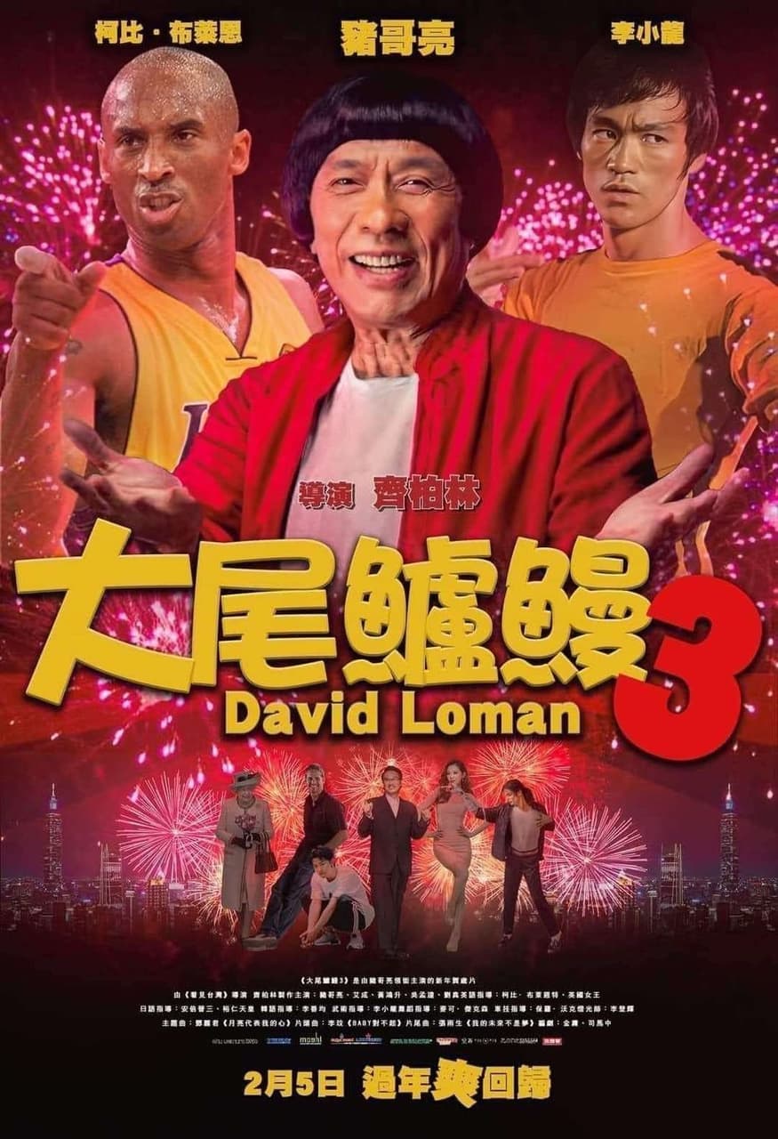 #地獄 大尾鱸鰻3即將上映 - 梗圖板 | Dcard