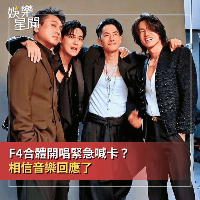 F4合體開演唱會緊急喊卡？相信音樂回應了 吐20字疑尚未破局 - SETN三立新聞網 (@setn54) | Dcard