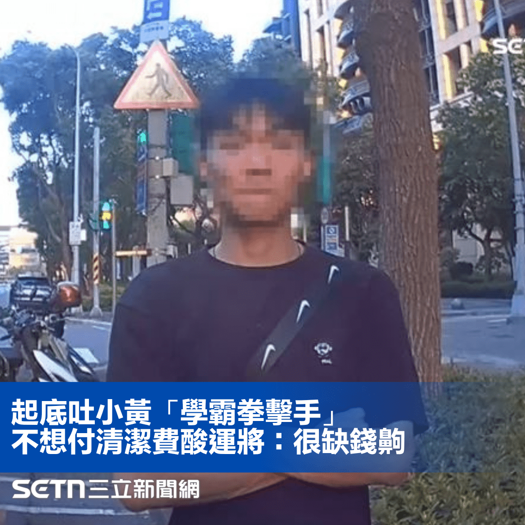 獨家／起底吐小黃「學霸拳擊手」 不想付清潔費酸運將：很缺錢齁 - SETN三立新聞網 (@setn54) | Dcard