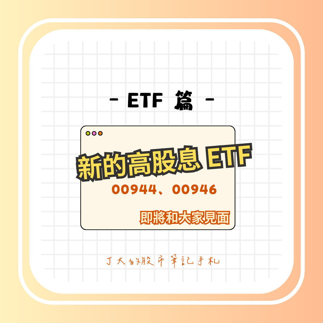 #分享 這次主打高股息的ETF，00944和00946 你聽過了嗎？ - 股票板 | Dcard