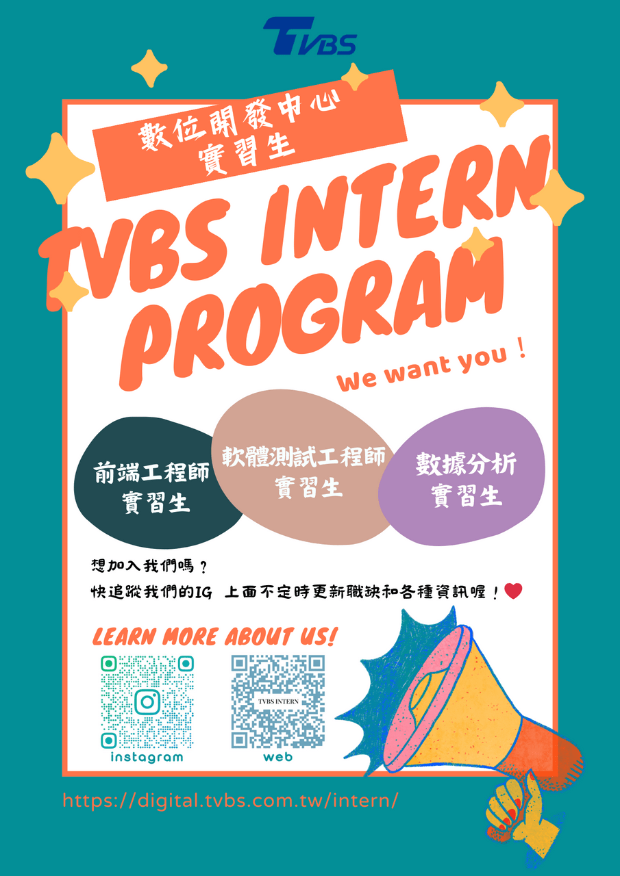 「TVBS」 數位開發中心-校園徵才 - 銘傳大學板 | Dcard
