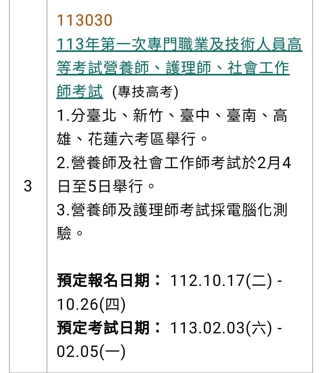 國考相關問題 以下為113年2月的國考資訊 護理板 Dcard