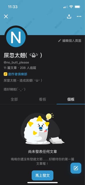 好似入左創作者俱樂部😹 - 屎忽唔翹( ´ `) (@no_butt_please) | Dcard