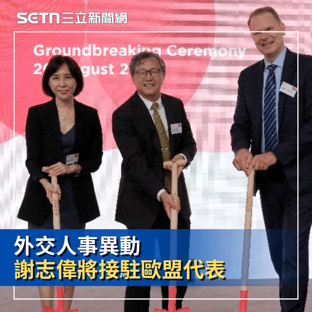 外交人事異動 涉外人士：謝志偉將接駐歐盟代表 - SETN三立新聞網 (@setn54) | Dcard