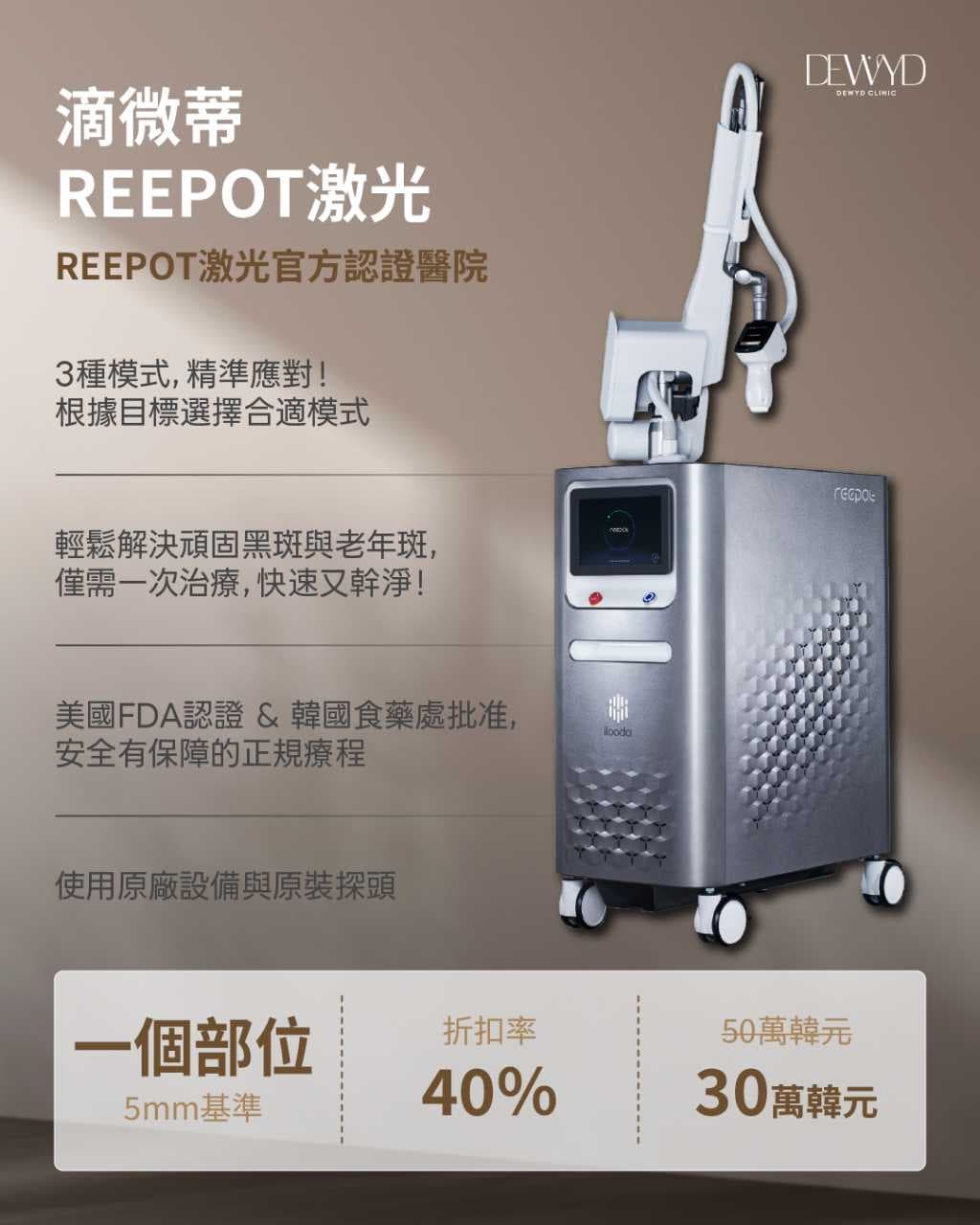 滴微蒂 REEPOT激光 - 滴微蒂 DEWYD CLINIC (@dewyd_clinic) | Dcard