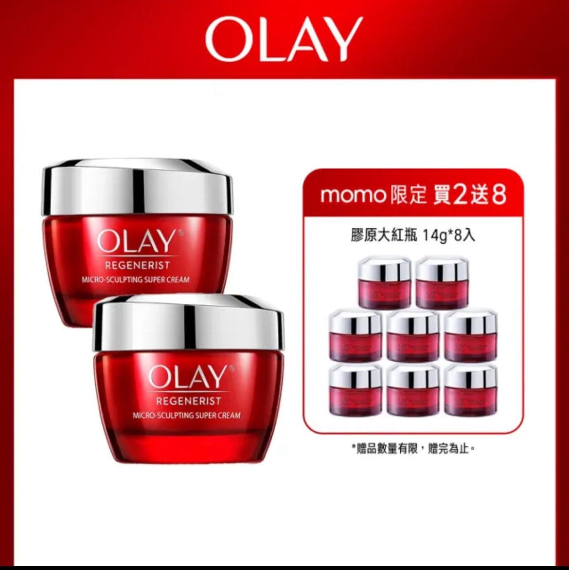 #結束 OLAY 新生高效緊緻乳霜 膠原大紅瓶(50g*1+14g*4) $458/組 - 美妝團購板 | Dcard