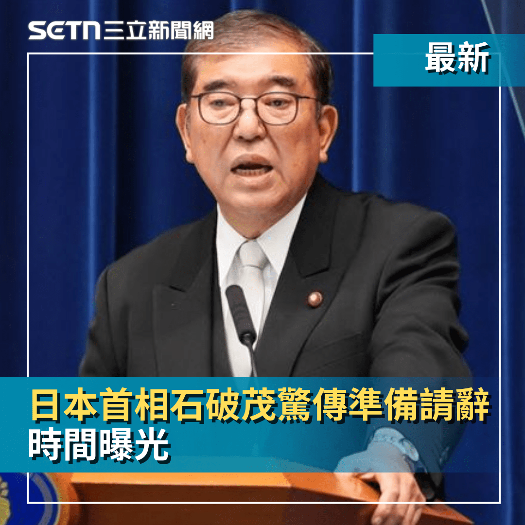 日本首相石破茂驚傳「準備請辭」：時間預計8月底 - SETN三立新聞網 (@setn54) | Dcard