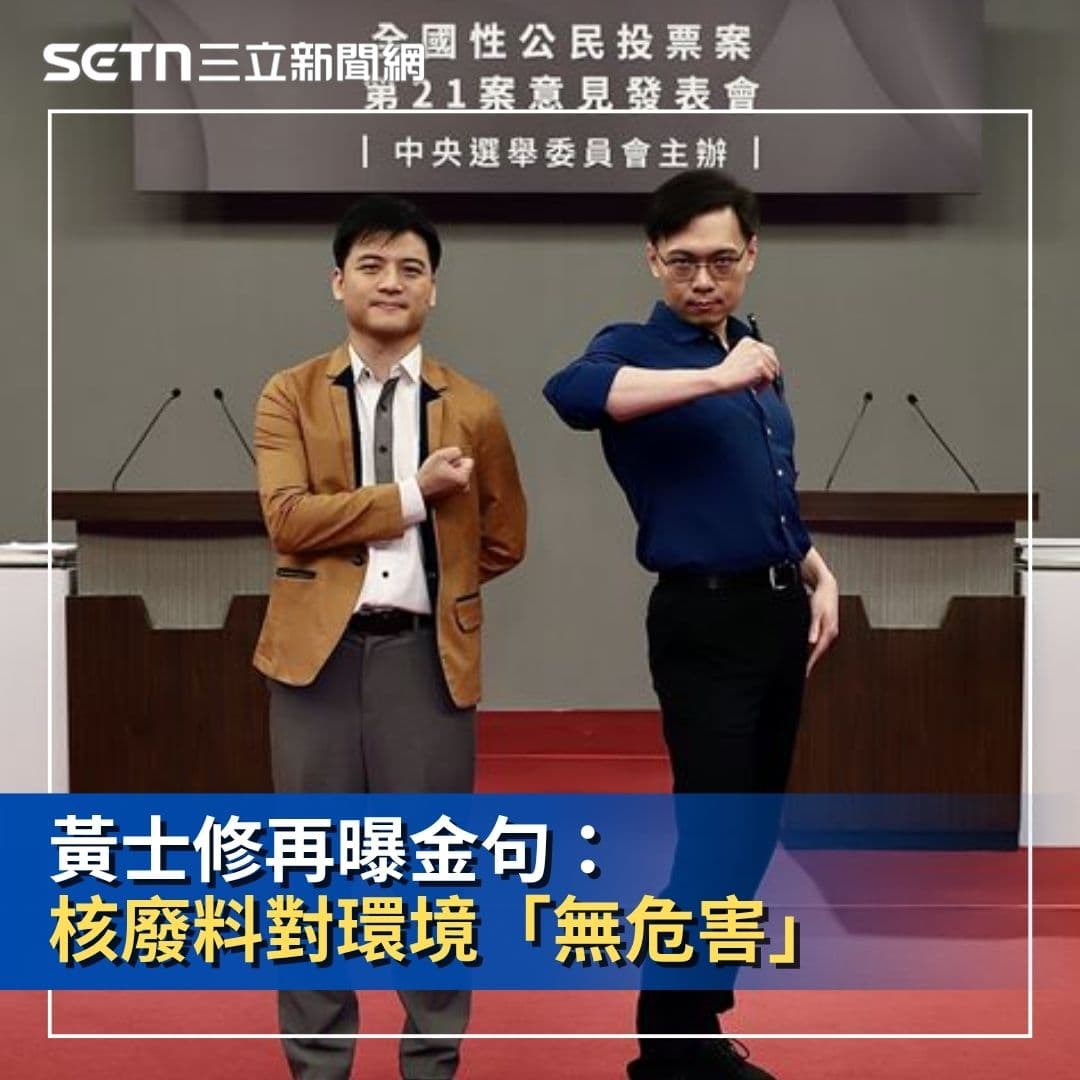 黃士修再曝金句：核廢料對環境「無危害」、核電廠是最不怕地震的建築物 - SETN三立新聞網 (@setn54) | Dcard