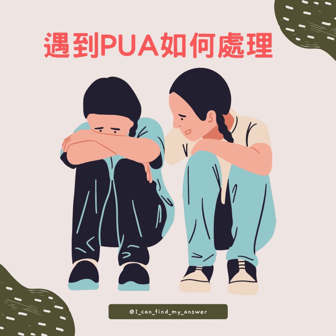 你今天被PUA了嗎😰 談職場PUA以及如何自保#新鮮事調查局 - 七分熱度 (@find_my_answer) | Dcard