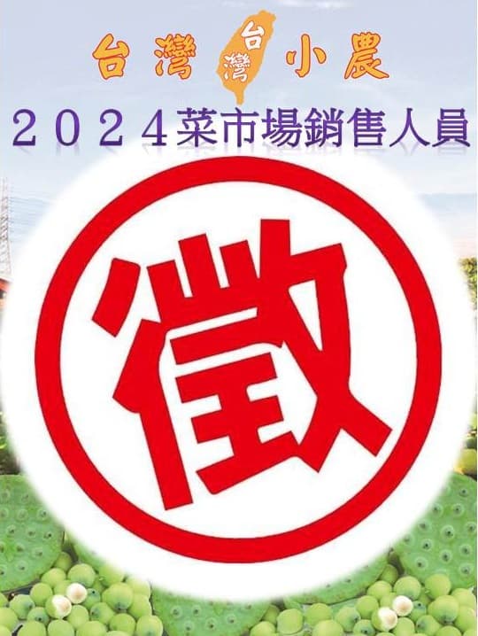 徵才 【徵才】桃園市楊梅台灣小農徵北區早市菜市場銷售人員一人攤,週領現金需有小型車駕照會開車 工作板 Dcard
