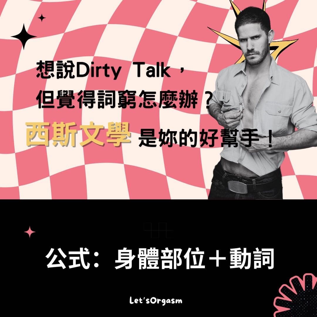 挑逗技巧系列-Dirty Talk色色咒語 - 西斯板 | Dcard
