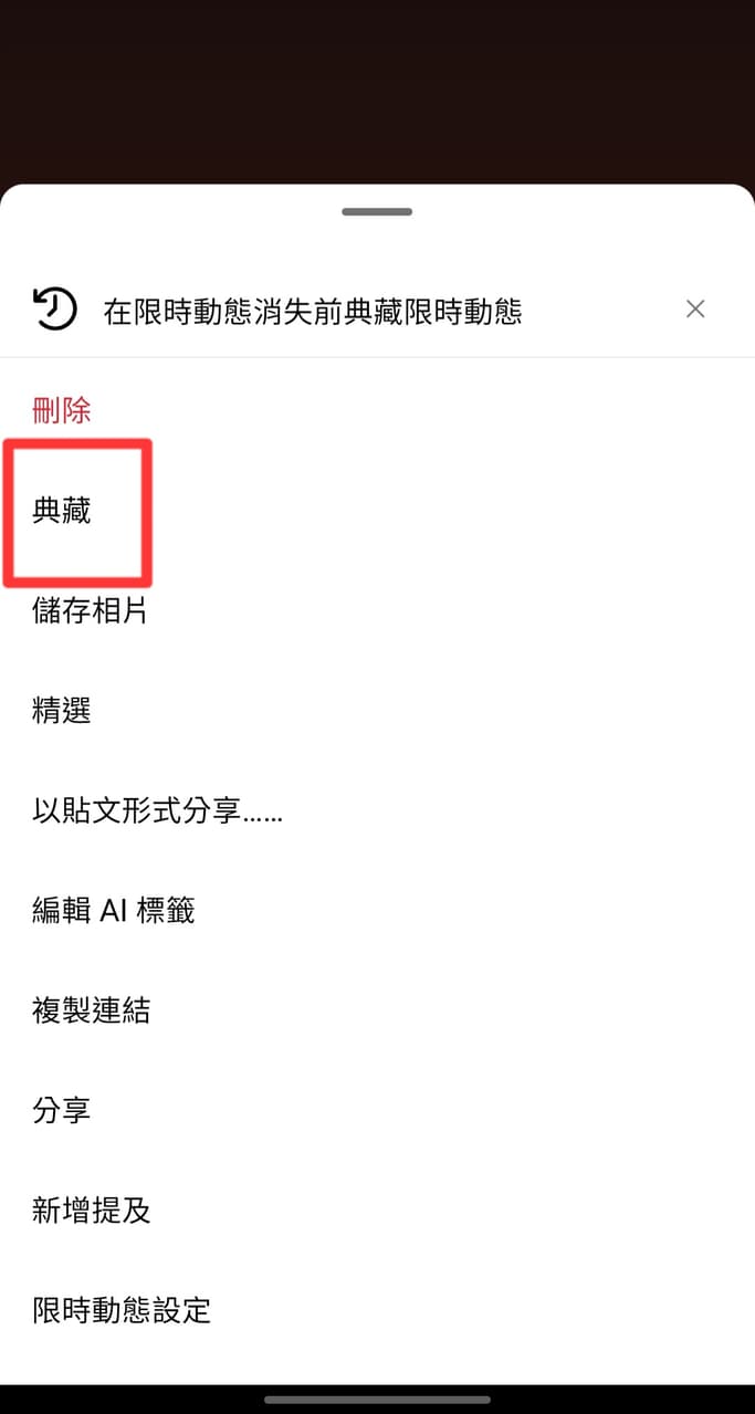Ig限動提早按典藏，限動直接消失？ App板 Dcard