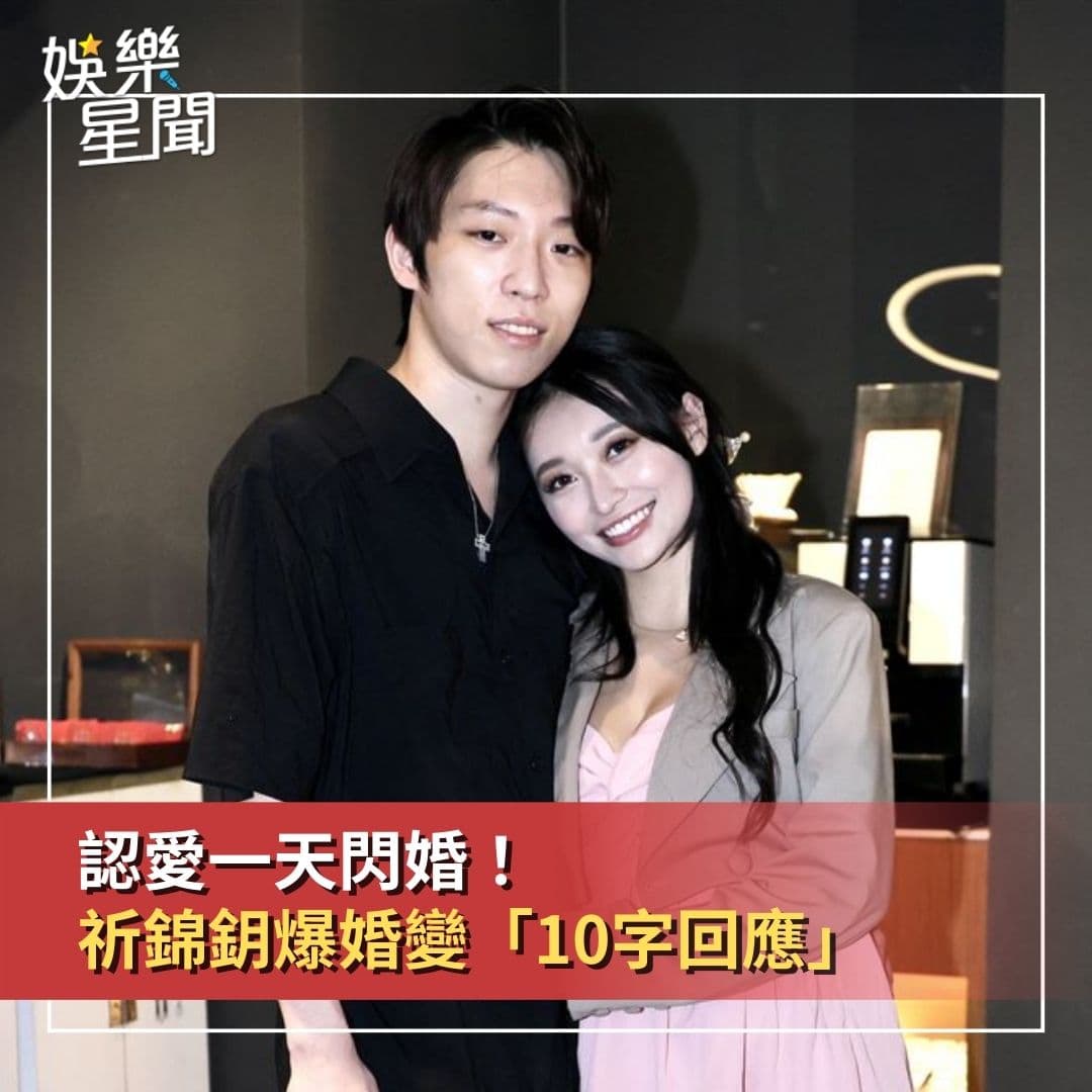 愛一天閃婚！祈錦鈅遭爆離婚倒數「10字回應」夫妻互動曝 - SETN三立新聞網 (@setn54) | Dcard