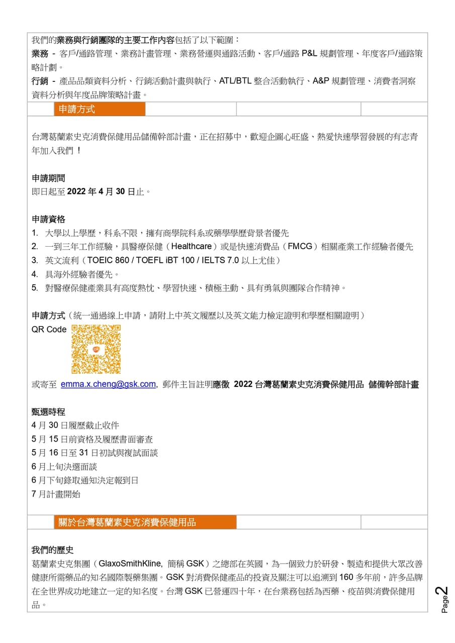 2022 GSK台灣消費保健用品 儲備幹部 現正招募中☆ - 工作板 | Dcard
