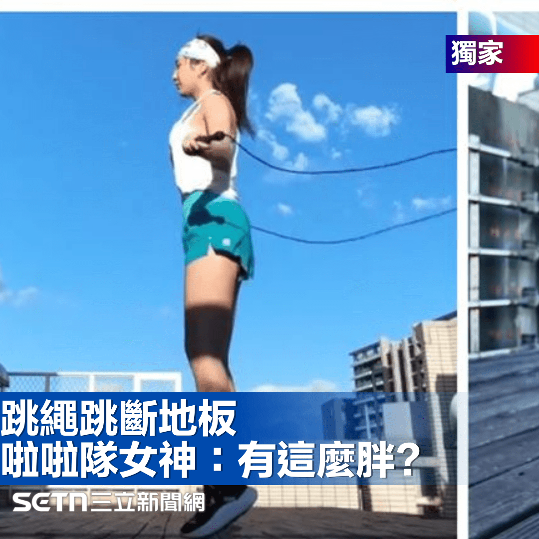 獨家／跳繩跳斷木地板 啦啦隊女神冞冞見血卻覺得荒唐！我有這麼胖？ - SETN三立新聞網 (@setn54) | Dcard