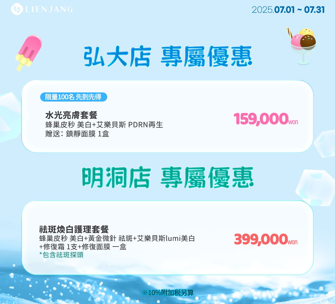 麗妍常皮膚科，為您準備了消滅曬斑瑕疵的超強法寶 - 韓國醫美 麗妍常 (@lienjang) | Dcard