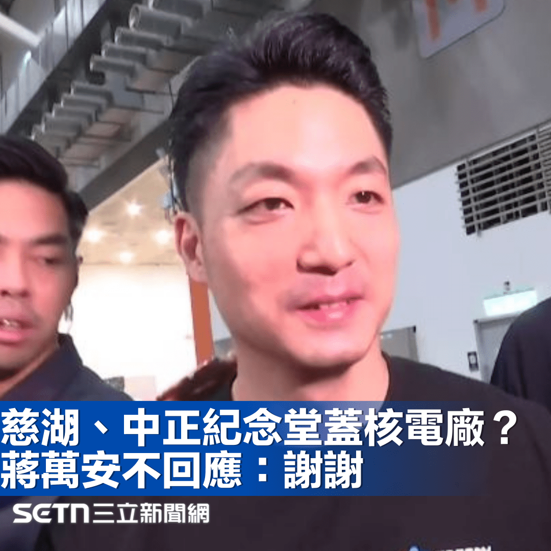 莊瑞雄嗆慈湖、中正紀念堂蓋核電廠！蔣萬安不回應：謝謝 - SETN三立新聞網 (@setn54) | Dcard