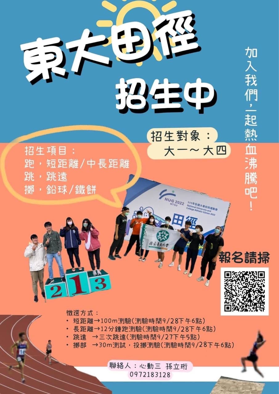 臺東大學田徑隊開學招生 臺東大學板 Dcard