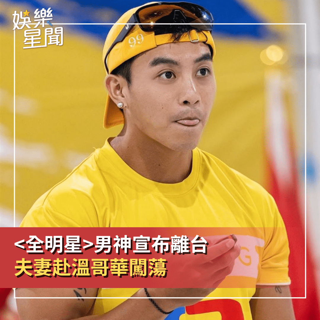 才娶護理師！《全明星》男神宣布離開台灣 夫妻赴溫哥華闖蕩：超燒腦 - SETN三立新聞網 (@setn54) | Dcard