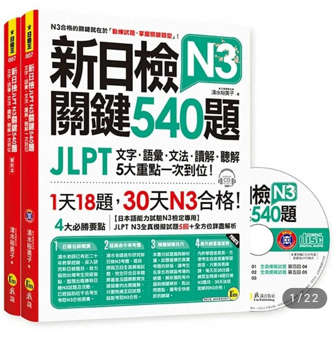 #問題 想考日檢N3 推薦的模擬試題書籍 - 日語板 | Dcard
