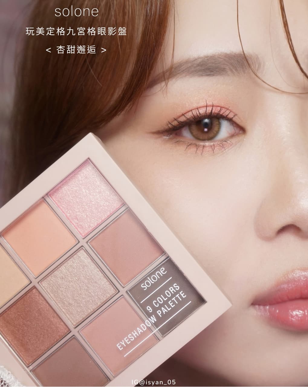 solone 新品 九宮格眼影盤 四個眼妝教學 - yan's makeup (@isyan_05) | Dcard