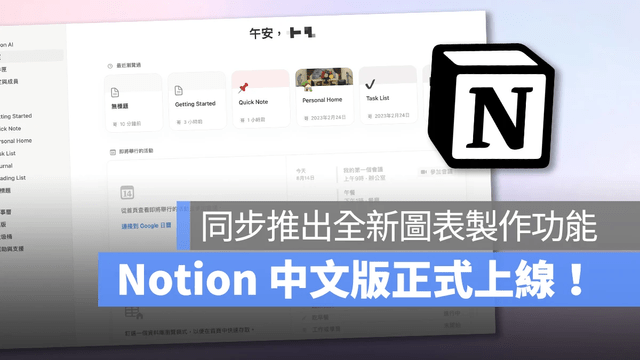 Notion 中文版終於來了！操作介面更好懂、還同步推出全新圖表製作功能 - 蘋果仁 (@applealmondtech) | Dcard
