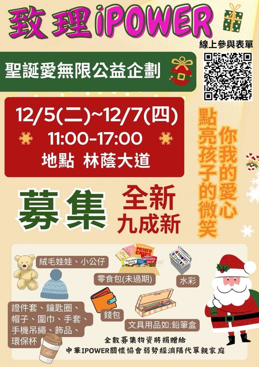 聖誕愛無限 公益募資與孩子的心連線 致理科技大學板 Dcard