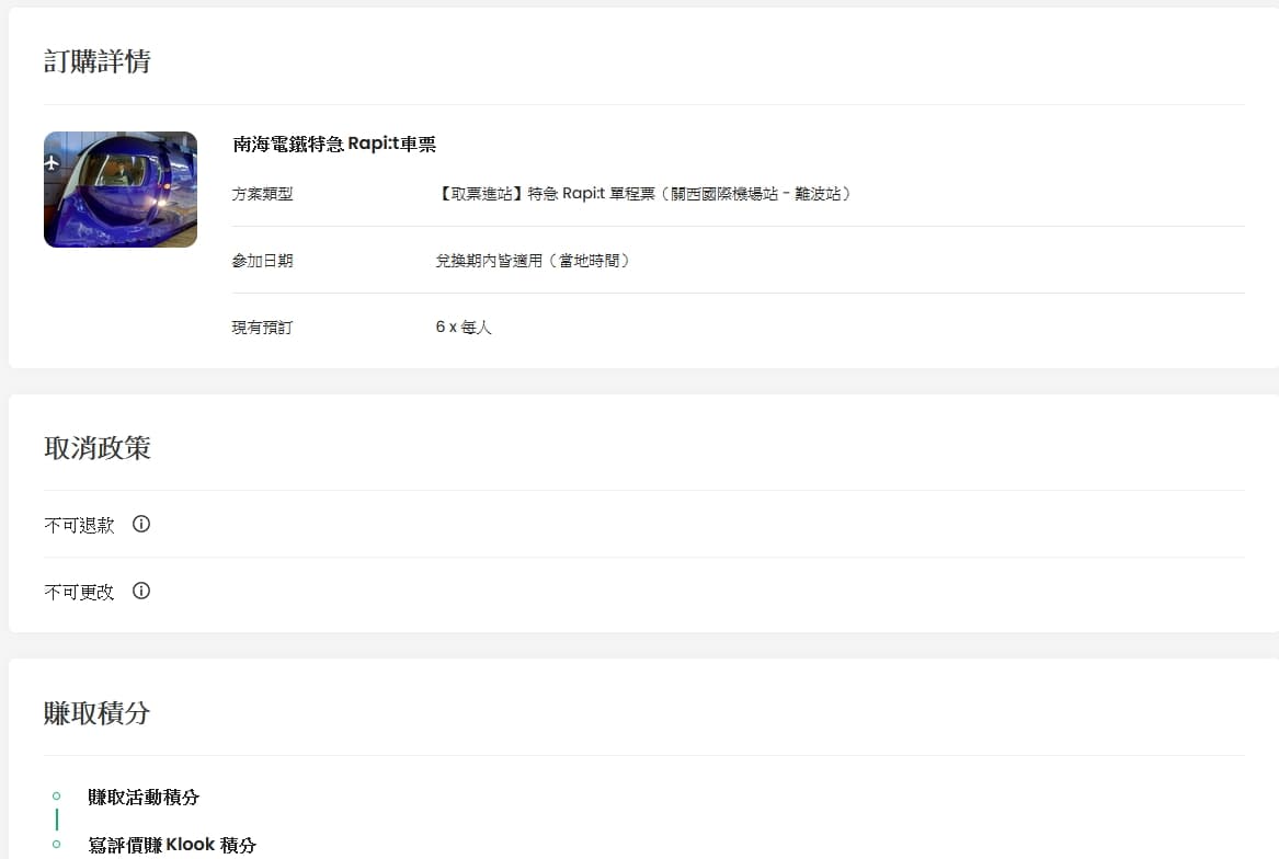 #票券轉售 Klook 關西機場南海特急 Rapi:t 單程票*6 - 日本旅遊板 | Dcard