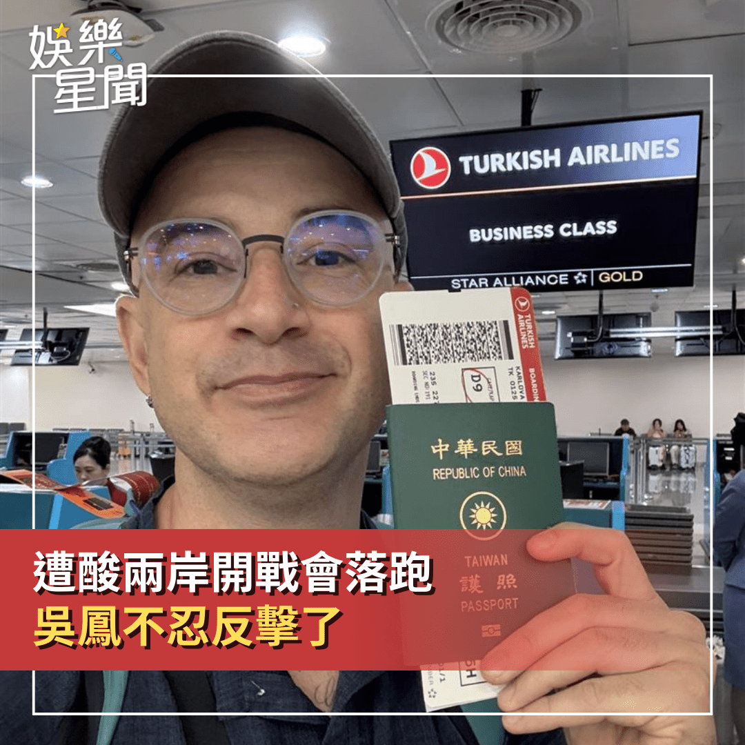 吳鳳不忍了！愛台19年遭酸兩岸開戰會落跑 怒反擊：會跟大家站在一起 - SETN三立新聞網 (@setn54) | Dcard