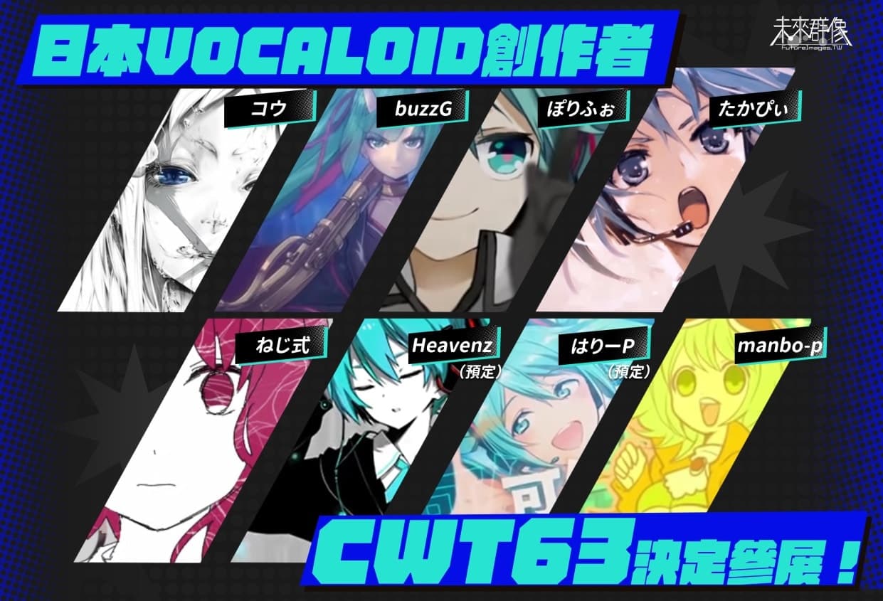 CWT63—日本VOCALOID創作者決定參展！ - Vocaloid板 | Dcard