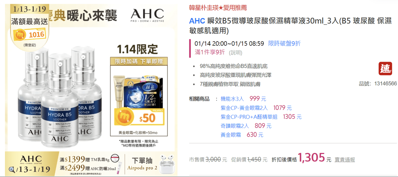 #結束 AHC 瞬效B5微導玻尿酸保濕精華液30ml（剩眼霜贈品） - 美妝團購板 | Dcard