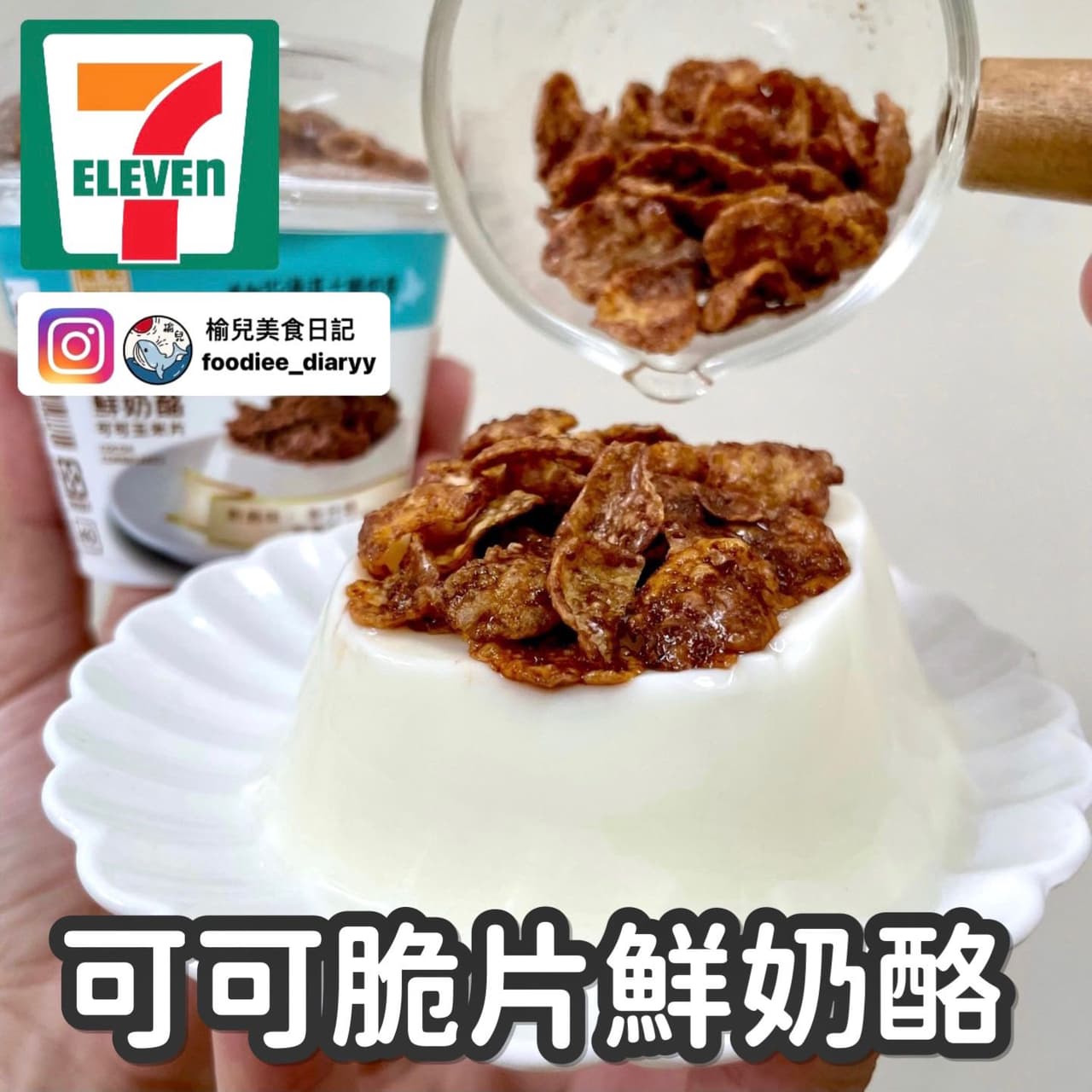 7-11奶酪及豆花升級版來了！ - 榆兒の美食日記 (@foodiee_diaryy) | Dcard