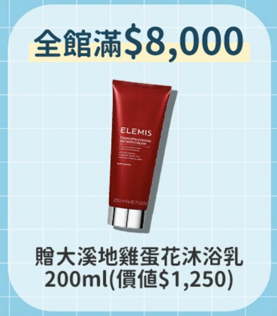 #情報 ELEMIS 618攻略！超值贈品、折扣一次搞懂！ - 美妝板 | Dcard