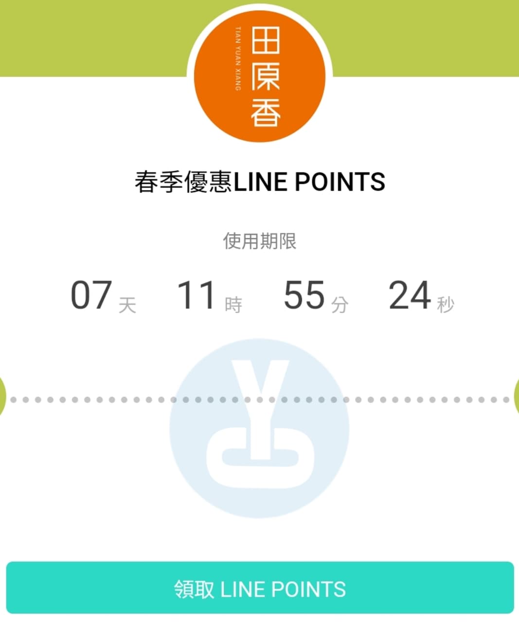 田原香LINE | 限時三天 抽5點LINE Poits！ - 嘻嘻哈哈 (@cy_96) | Dcard