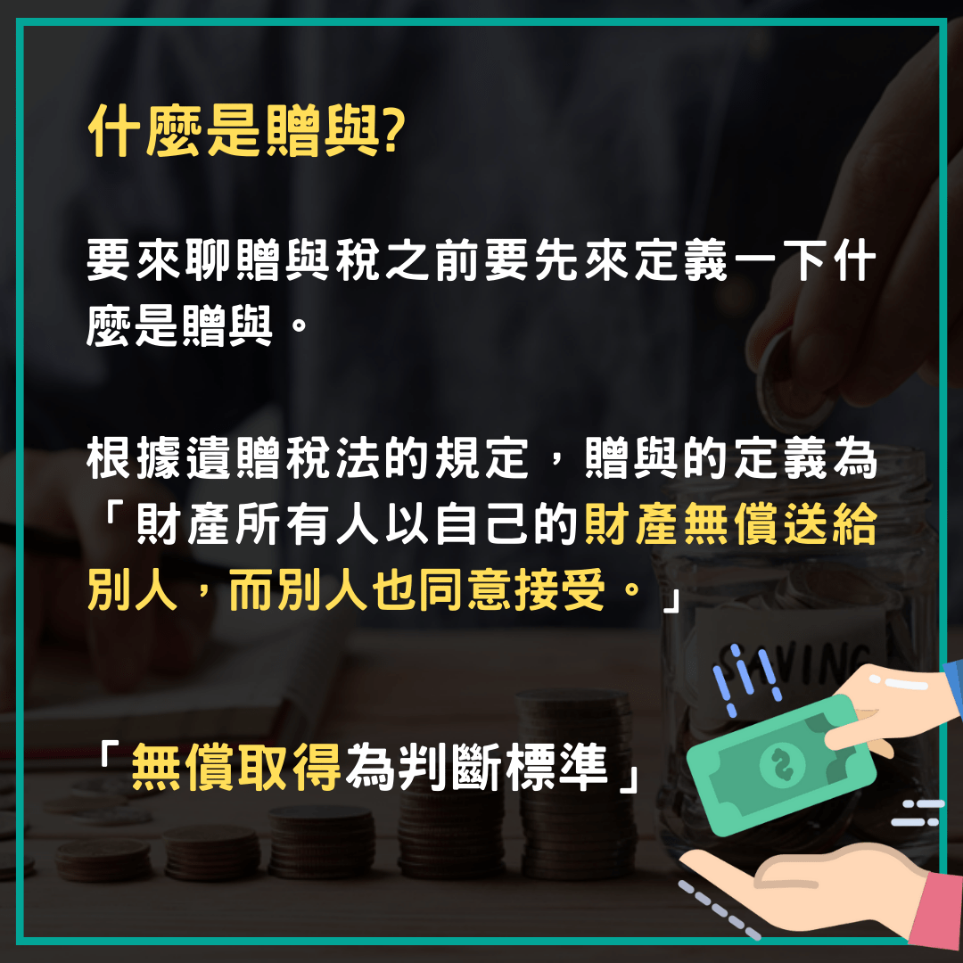 3分鐘了解贈與稅 - 威廉史塔克 (@worldpeace180) | Dcard