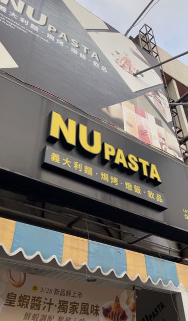 NU Pasta 有吃過嗎？ - 美食板 | Dcard