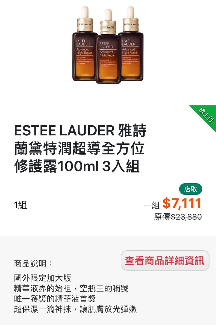 揪團 雅詩蘭黛小棕瓶100ml 2370(截止) 美妝團購板 Dcard