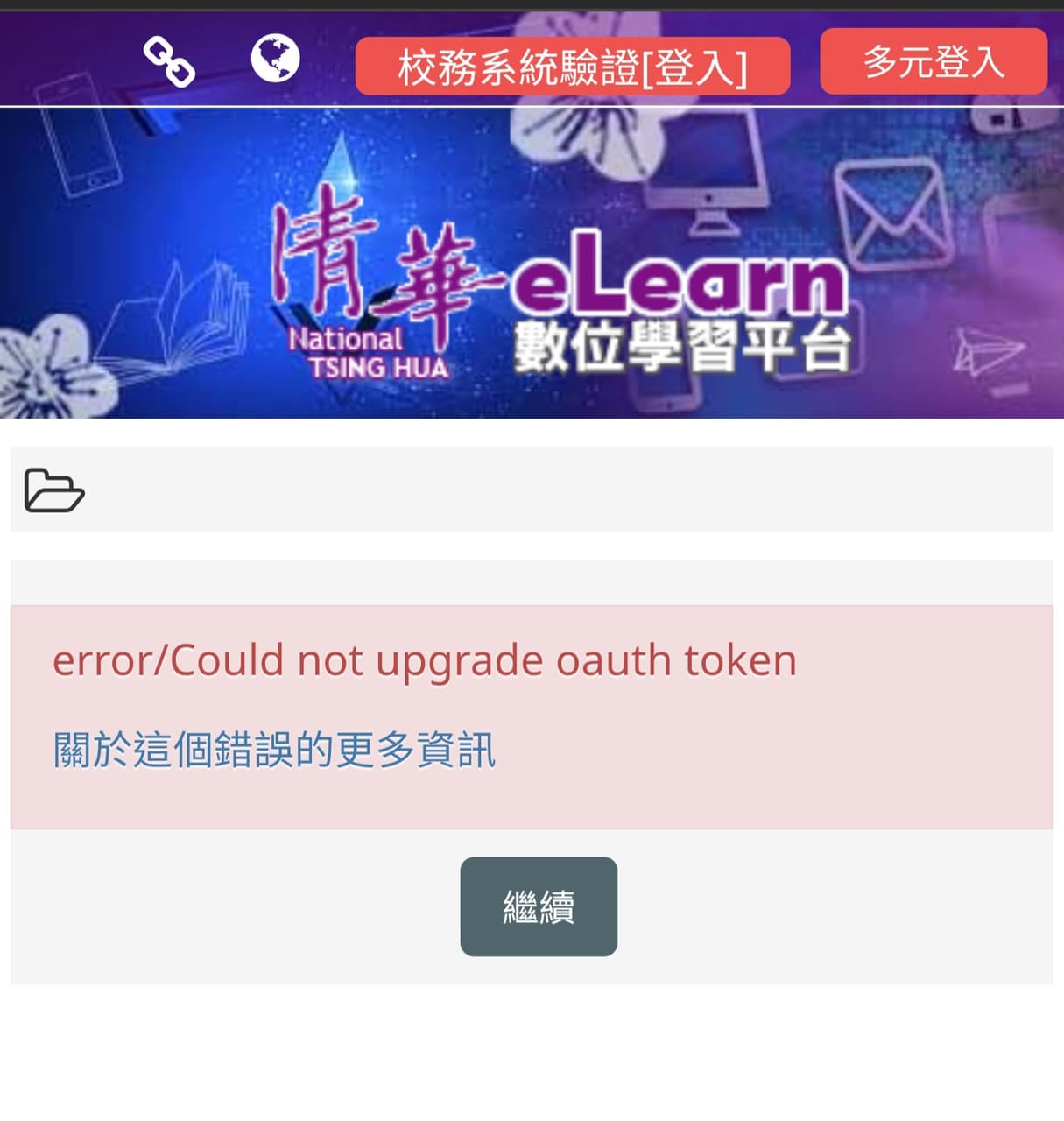 eLearn炸了？ - 清華大學板 | Dcard